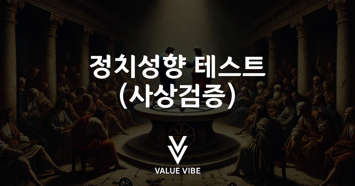 정치 성향 테스트 (사상검증 테스트) ｜ Value Vibe